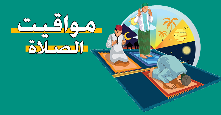 توقيت الصلاة اليوم في المفرق